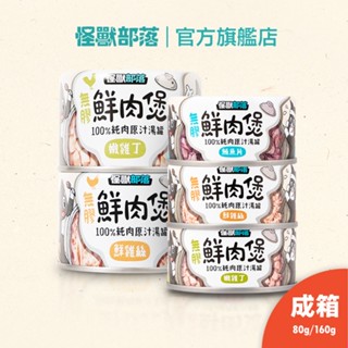 【怪獸部落LitoMon】無膠鮮肉煲 80g/160g 箱裝 副食罐 湯罐 犬貓副食 無膠 全口味 | 蝦皮購物