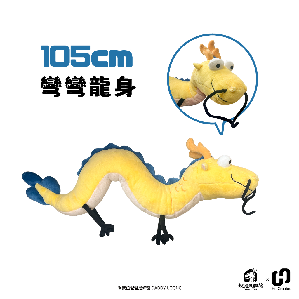 【我的爸爸是條龍 Daddy Loong】龍爸Wave龍娃娃-105cm | 蝦皮購物