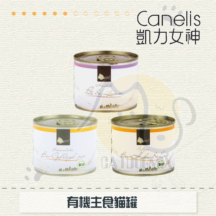 [CANELIS凱力女神]有機主食貓罐 200g 貓罐 貓罐頭 貓咪罐頭 貓咪主食罐 主食罐 貓餐包 餐包 寵物罐頭 貓 | 蝦皮購物