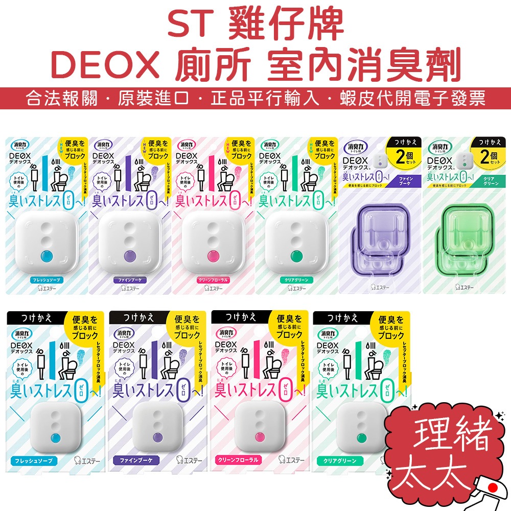 【ST 雞仔牌】DEOX 消臭力 廁所 消臭劑 6ml【理緒太太】日本原裝 除臭劑 芳香劑 浴廁 浴室 除臭 消臭 芳香 | 蝦皮購物
