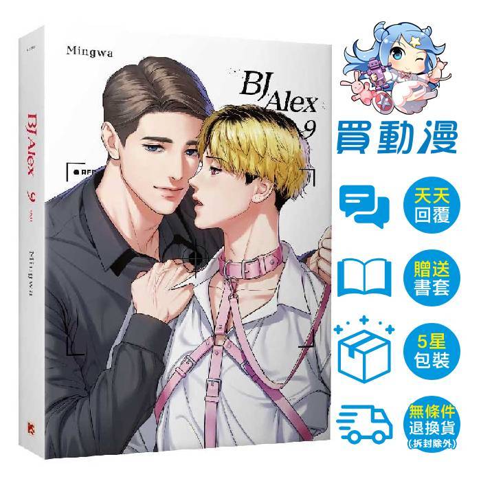 平心 BL漫畫周邊《BJ Alex 一般版(1~9)完》全新 中文版韓漫 Mingwa 拍立得照片組 透卡 特裝版 | 蝦皮購物