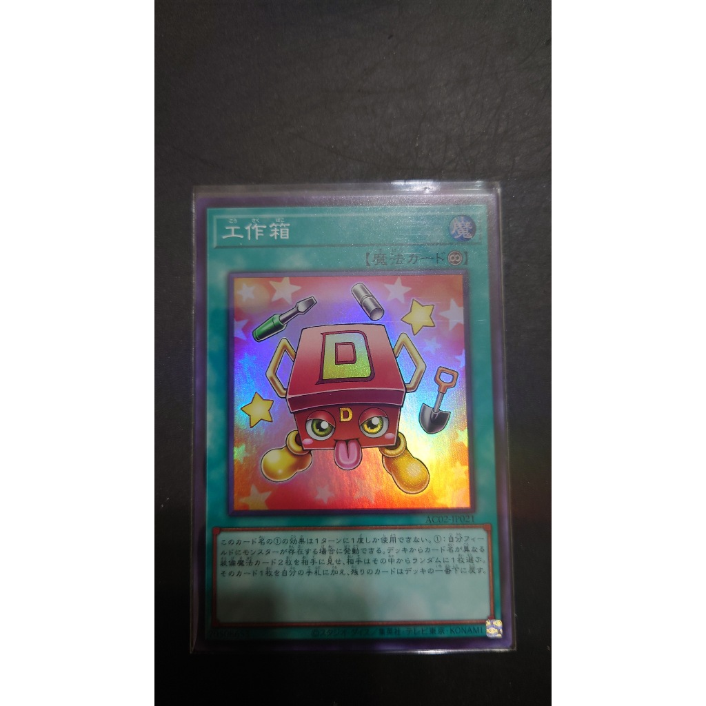 [ PM本舖 ] 日版 遊戲王 AC02-JP021 工作箱 亮面 | 蝦皮購物