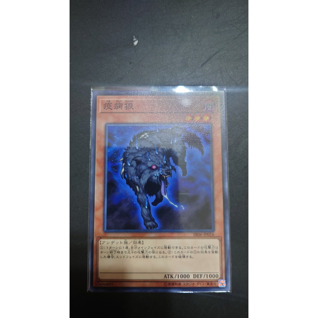[ PM本舖 ] 日版 遊戲王 SR06-JP016 疫病狼 | 蝦皮購物