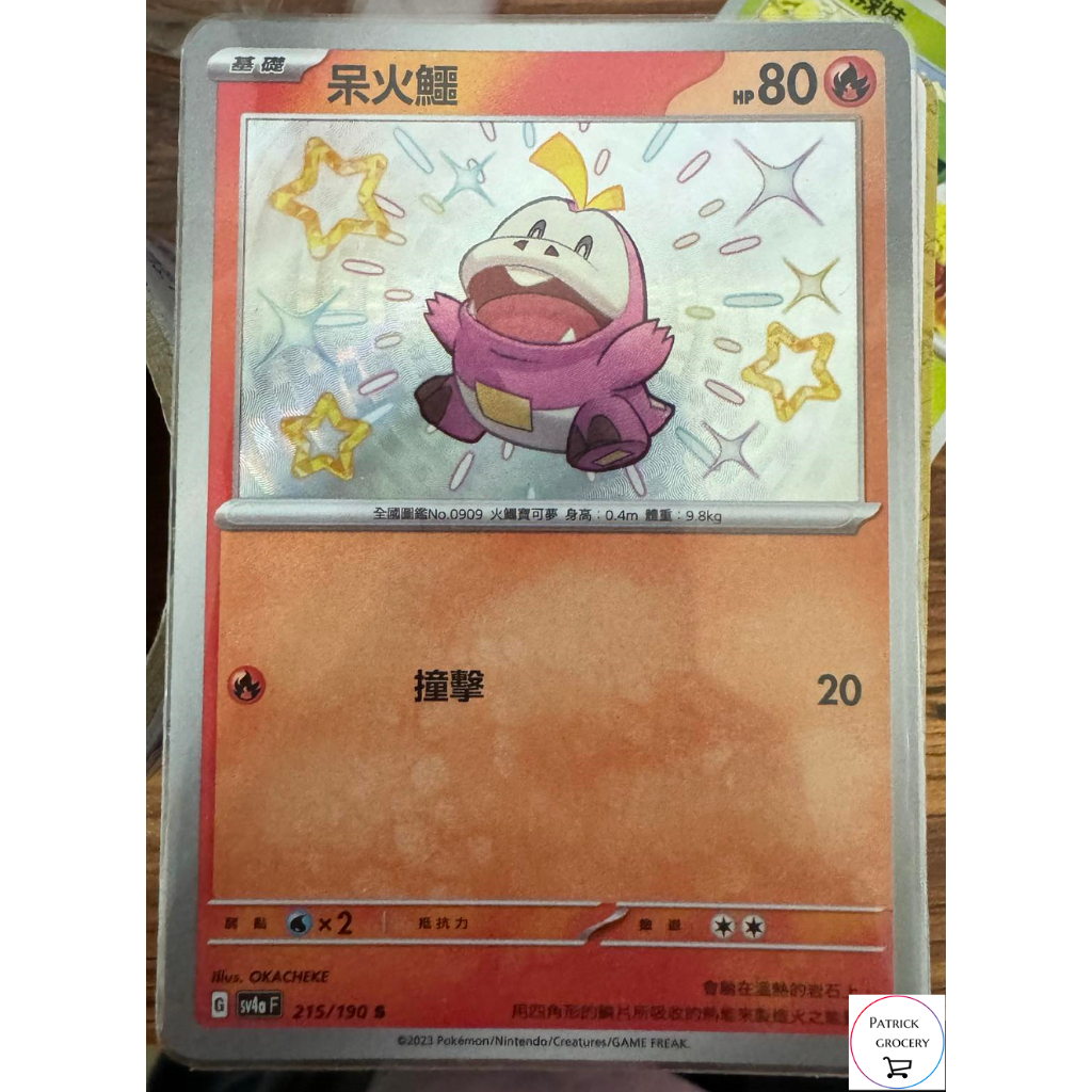 【派福雜貨店】寶可夢 PTCG 呆火鱷 SV4a 215/190 S 色違 閃色寶藏ex | 蝦皮購物
