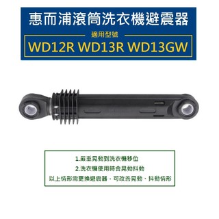 惠而浦滾筒洗衣機 避震器 減震器 WD12R WD13GW WD13R | 蝦皮購物