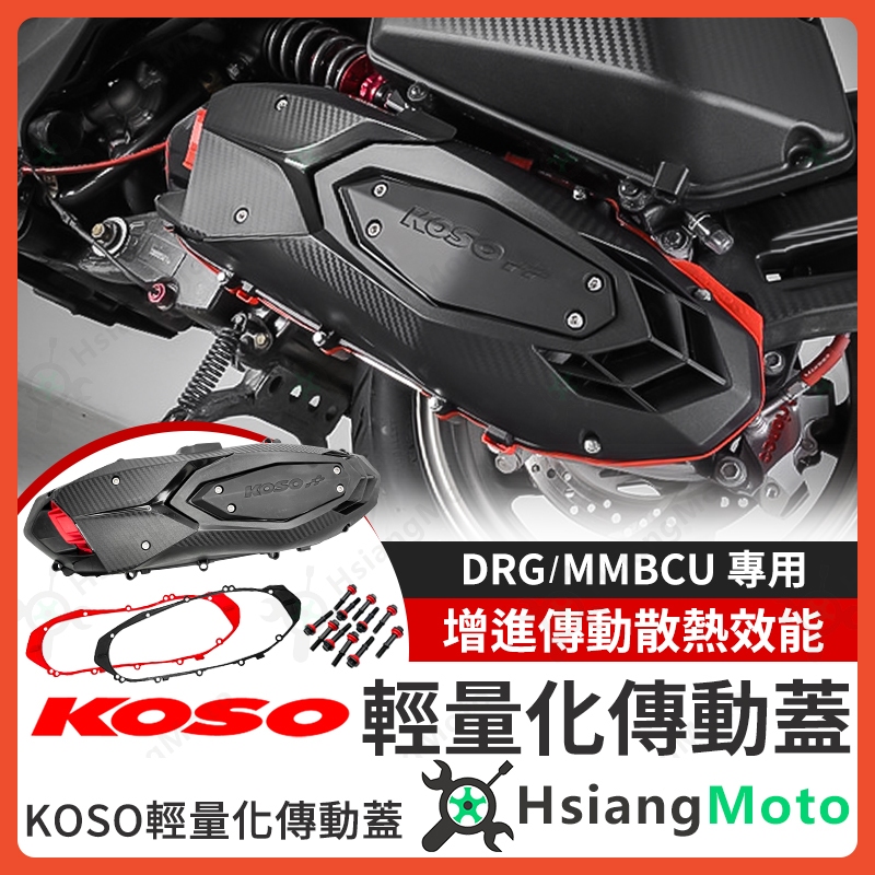 【翔好機車】KOSO 傳動蓋 DRG 二代 傳動蓋 MMBCU 傳動蓋 DRG 傳動外蓋 傳動螺絲 傳動膠條 | 蝦皮購物
