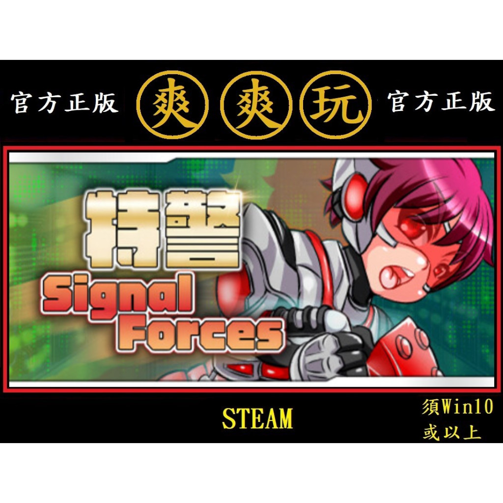 PC版 爽爽玩 繁體中文 小黃油 STEAM 特警 Signal Force | 蝦皮購物