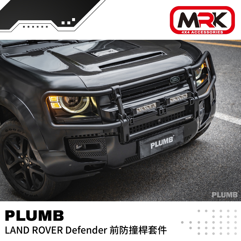 【MRK】PLUMB LAND ROVER Defender 前防撞桿套件 改裝 車用 0301013 | 蝦皮購物