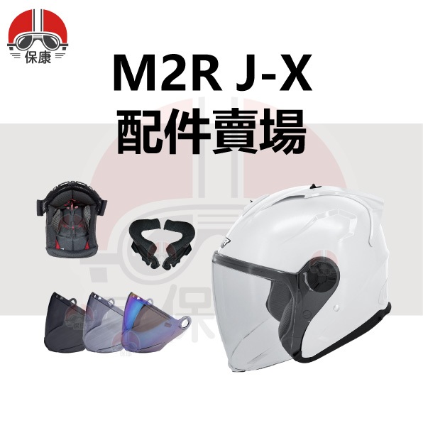 【保康安全帽】M2R J-X 鏡片 電鍍片 內襯 配件 安全帽賣場 現貨下標區 JX | 蝦皮購物