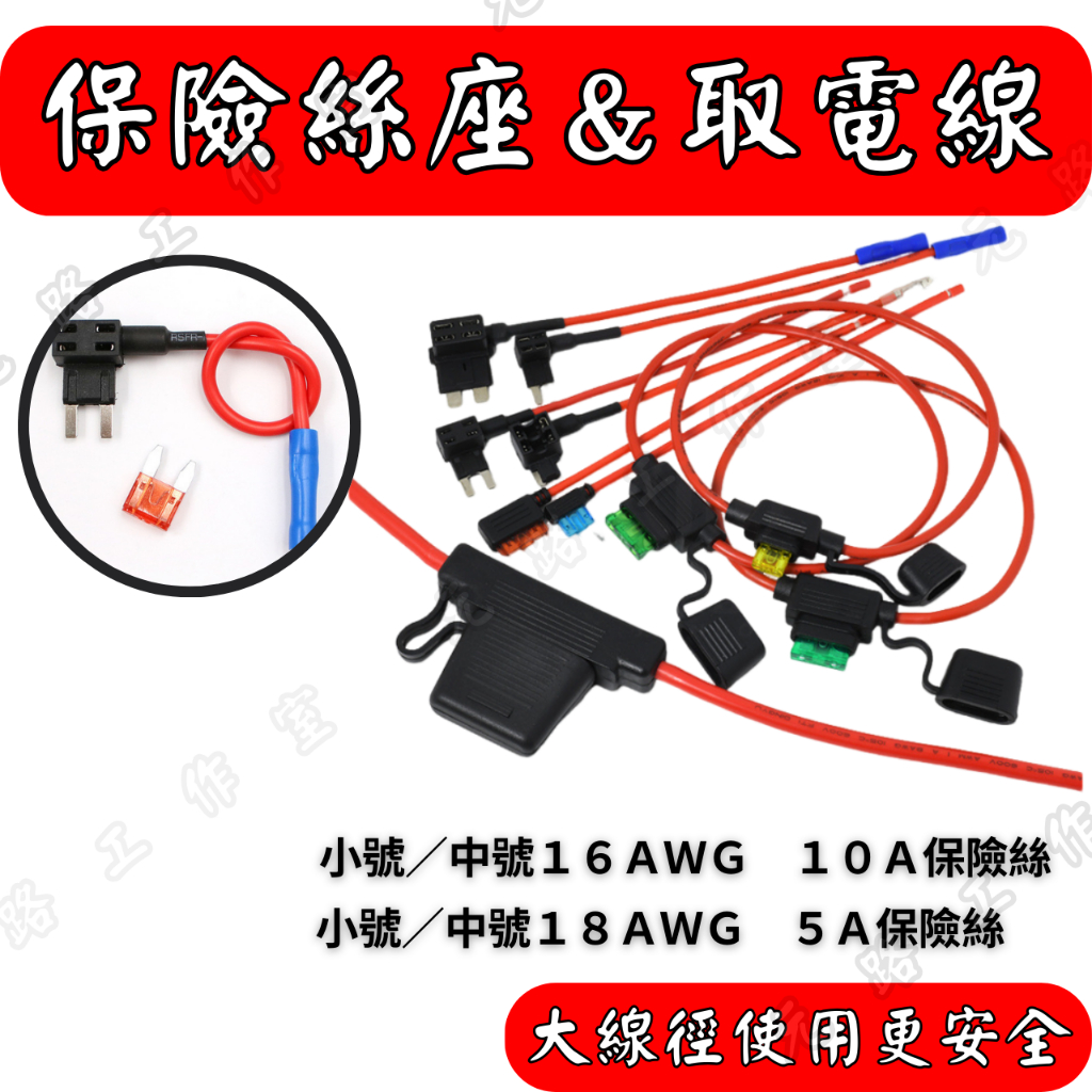 【元路】附蓋防水 保險絲 保險絲座 片狀 保險絲盒 10A 5A 18AWG 16AWG 機車 汽車 | 蝦皮購物