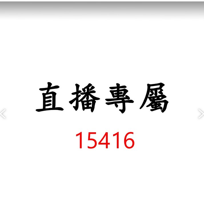 15416直播專屬優惠價格下單區 | 蝦皮購物