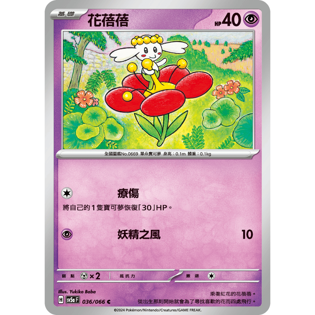 [ALG 卡牌專門] 寶可夢 PTCG 中文版 花蓓蓓 SV5a 036/066 C | 蝦皮購物