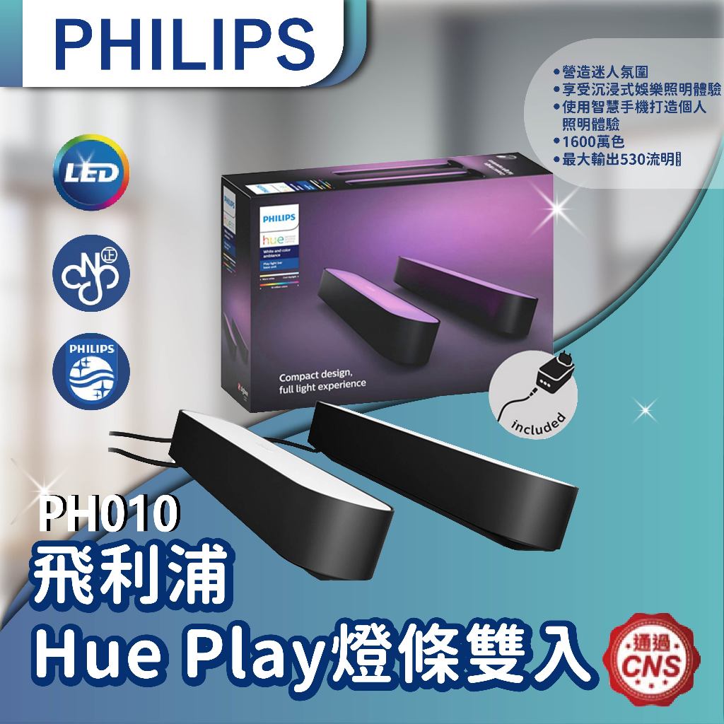 【登野照明】Philips 飛利浦 Hue 智慧照明 全彩情境 Hue Play燈條雙入組 PH010 | 蝦皮購物