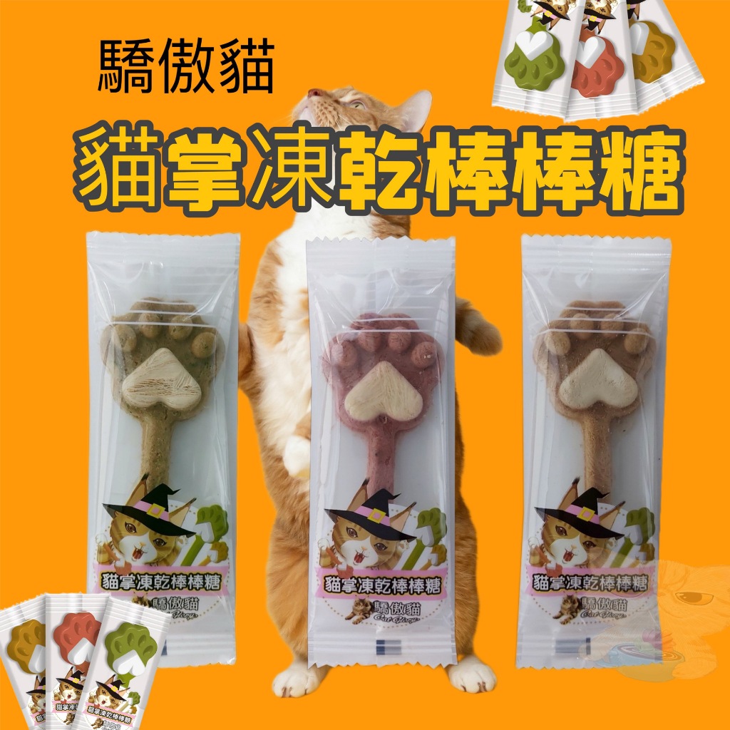 🐾拿鐵貓花花🐾 Cat Glory 驕傲貓 貓掌凍乾棒棒糖 ｜單入(3g) ｜凍乾零食 貓零食 貓草凍乾 凍乾棒棒糖 | 蝦皮購物