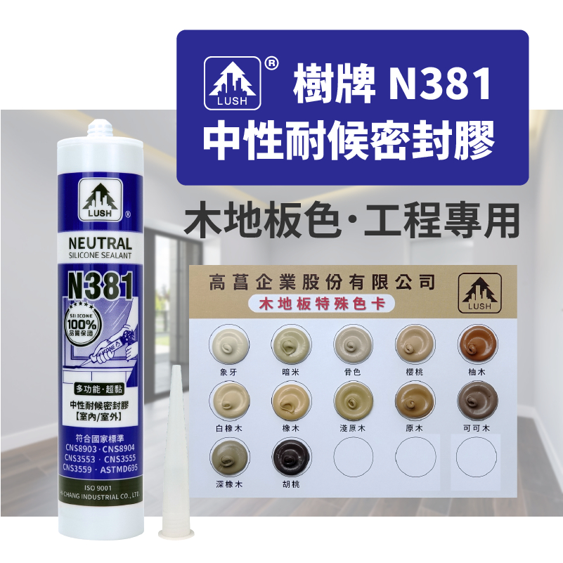 LUSH樹牌矽利康 N381矽利康 木地板色(霧面) 中性耐候密封膠-電子發票 | 蝦皮購物