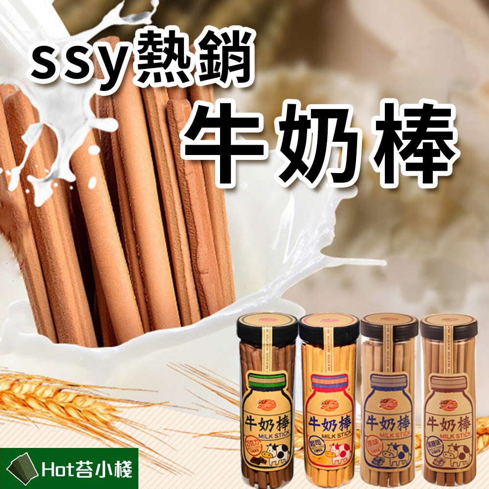 ★HOT苔★【香醇濃郁牛奶香】【SSY】牛奶棒(黑糖/原味/巧克力/起司味)(200g) | 蝦皮購物