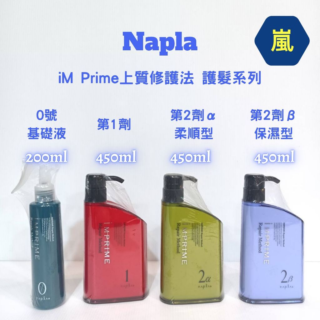 （嵐髮舖）#Napla iM Prime 上質修護法護髮系列 200ml / 450ml | 蝦皮購物