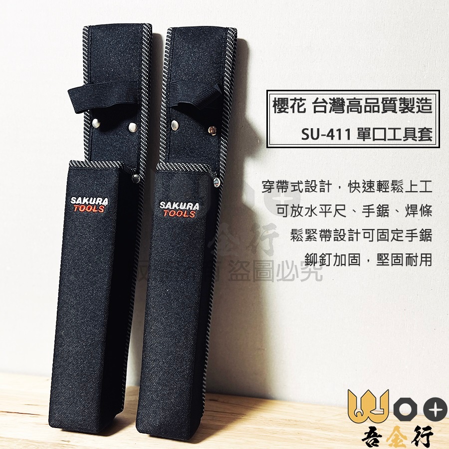 吾金行｜現貨速出 台灣製 SAKURA TOOLS 櫻花 四格附拉鍊工具袋 BSU-411 工具袋 釘袋 工具置物袋 | 蝦皮購物
