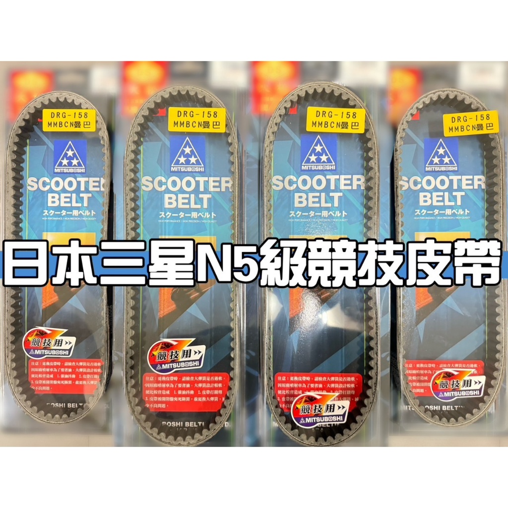 【居車幫】日本三星N5級 競技皮帶 MMBCU DRG JETS 勁戰五代 VJR G6 MANY 雷霆 勁戰四代 | 蝦皮購物