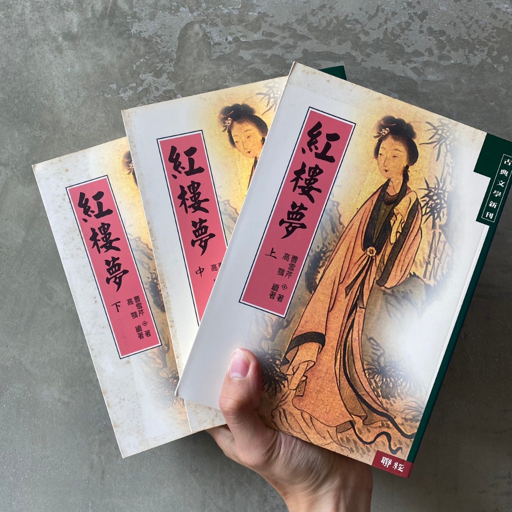 古典文學新刊系列:紅樓夢(上中下) 全套三冊｜曹雪芹｜經典文學｜中國四大名著｜聯經｜城南舊肆二手書店｜2-R04-6 | 蝦皮購物
