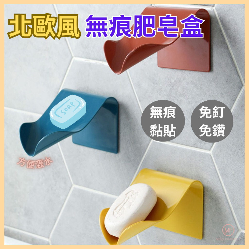 現貨 台灣 肥皂盒 無痕肥皂瀝水架 免打孔 肥皂置物架 瀝水架 居家無痕壁掛式瀝水皂盒 耐用 不積水肥皂 A3013 | 蝦皮購物