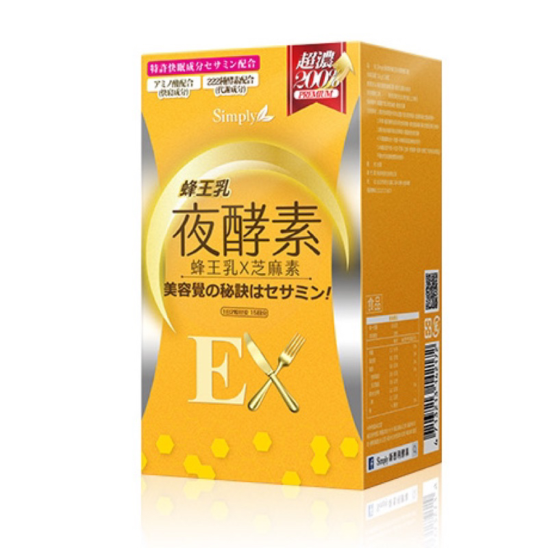 限量出清 Simply新普利 蜂王乳夜酵素EX錠 (30錠/盒)(GABA、芝麻素添加)(防偽貼紙/可集點) | 蝦皮購物