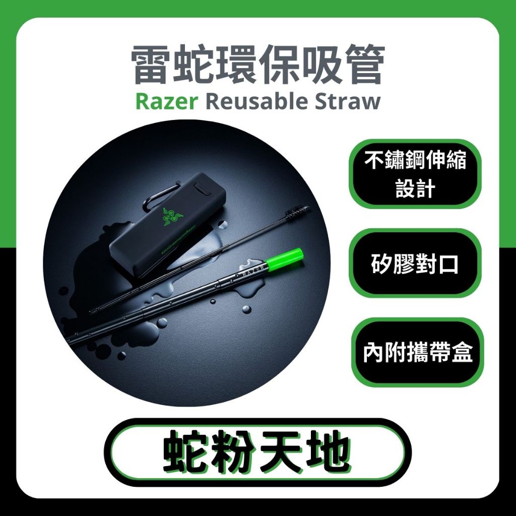 🐍蛇粉專屬天地🐍 Razer Reusable Straw 雷蛇環保吸管 食用級304不鏽鋼吸管 伸縮吸管 附收納盒 | 蝦皮購物