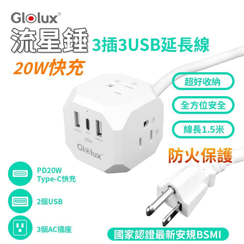 Glolux 流星錘 3面插座3孔3P插頭+2USB + 1Type-C(PD20W)延長線1.5M(5尺)免運費 | 蝦皮購物