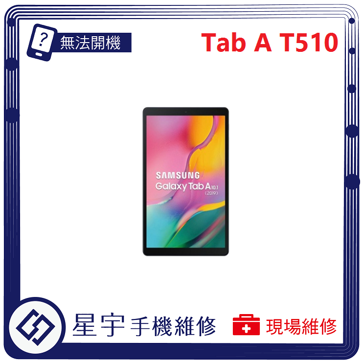 [星宇手機] 台南專業 三星 Tab A 10.1 T510 T515 黑屏 螢幕更換 電池膨脹 無法充電 平板維修 | 蝦皮購物