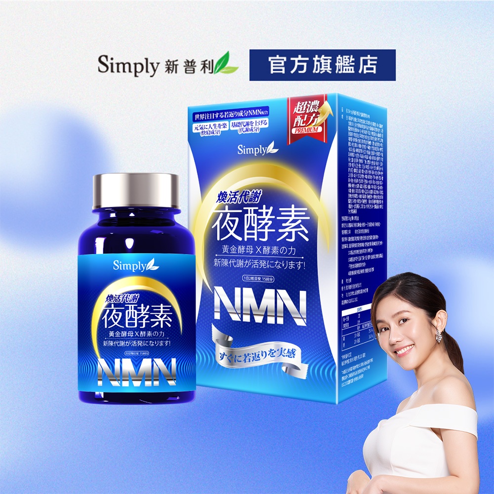 【Simply新普利】煥活代謝夜酵素NMN 30錠/盒 王宇捷推薦 | 蝦皮購物