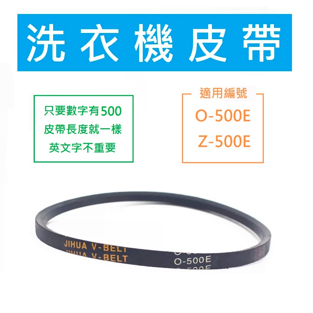 洗衣機皮帶 O-500E Z-500E O500 Z500 禾聯 HWM-18ZDA10 大河 CB1058 | 蝦皮購物