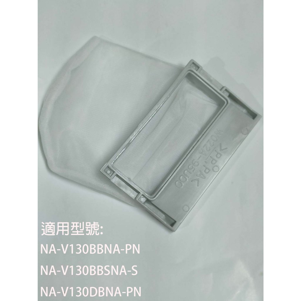 【國際】集屑濾網適用_NA-V130BB-PN NA-V130BBS-S NA-V130DB-PN | 蝦皮購物