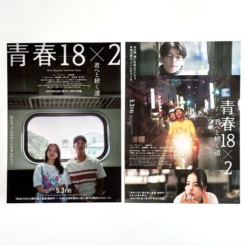 《青春18x2 通往有你的旅程》許光漢 清原果耶 藤井道人 日版電影DM 電影 宣傳單 海報 B5 小海報 道枝駿佑 | 蝦皮購物
