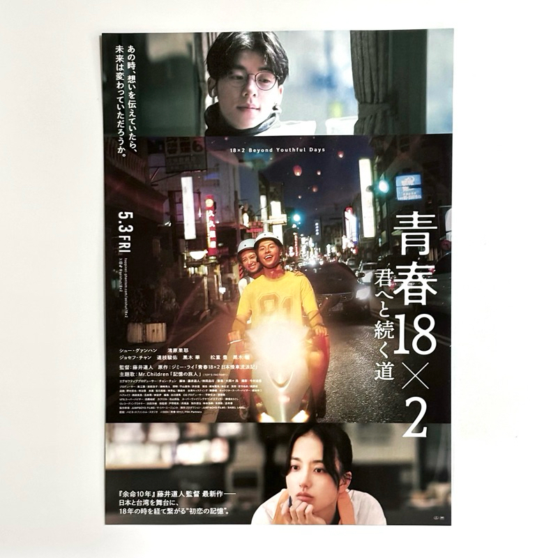 《青春18x2 通往有你的旅程》許光漢 清原果耶 藤井道人 日版電影DM 電影 宣傳單 海報 B5 小海報 道枝駿佑 | 蝦皮購物