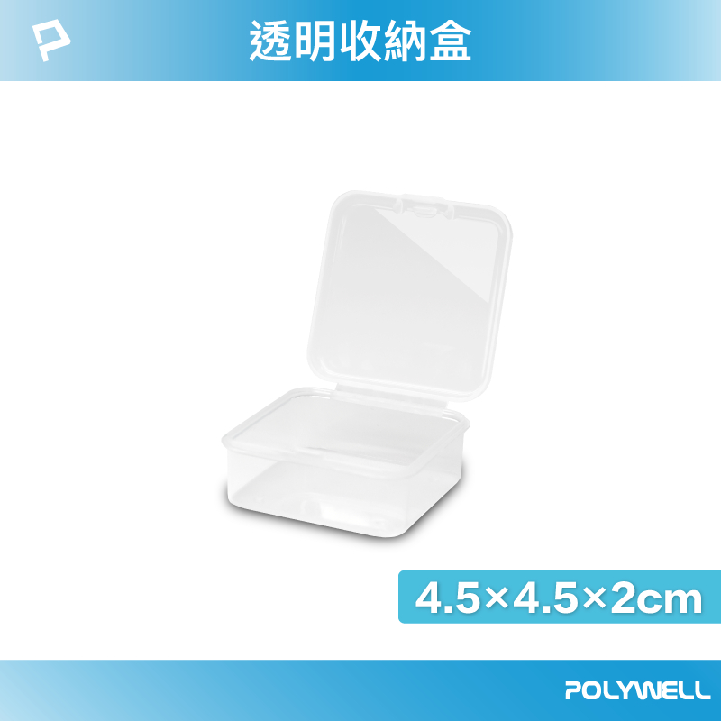 POLYWELL 透明小物收納盒 PP塑膠材質 卡扣上蓋 4種尺寸 飾品 文具 小五金 零件收納 寶利威爾 台灣現貨 | 蝦皮購物