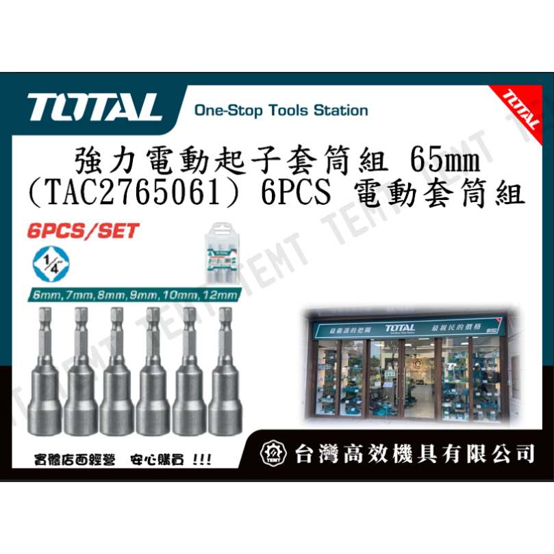 台灣高效機具有限公司 總工具 TOTAL 強力電動起子套筒組 65mm(TAC2765061) 6PCS 電動套筒組! | 蝦皮購物