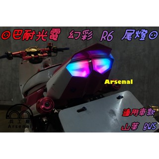 ⚇兵工廠⚇ 巴耐光電 幻彩 R6 尾燈 煞車燈 BWS BWSX 手機 藍芽 APP 變色 LED 方向燈 煞車燈 鐵殼 | 蝦皮購物