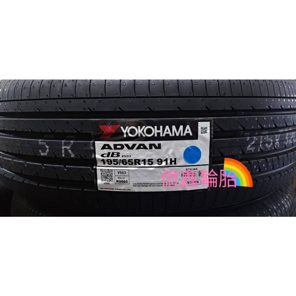 《億鑫輪胎 建北店》YOKOHAMA 橫濱輪胎 ADVAN dB V553 195/65/15 195/65R15 | 蝦皮購物