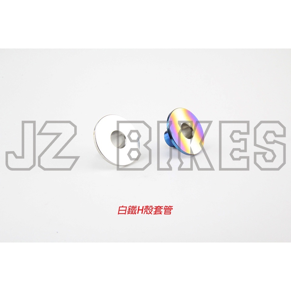 JZ BIKES 傑能 白鐵H殼套管 勁戰 BWSR 水冷BWS 六代 四代 五代 FORCE 套管 H殼套管 | 蝦皮購物