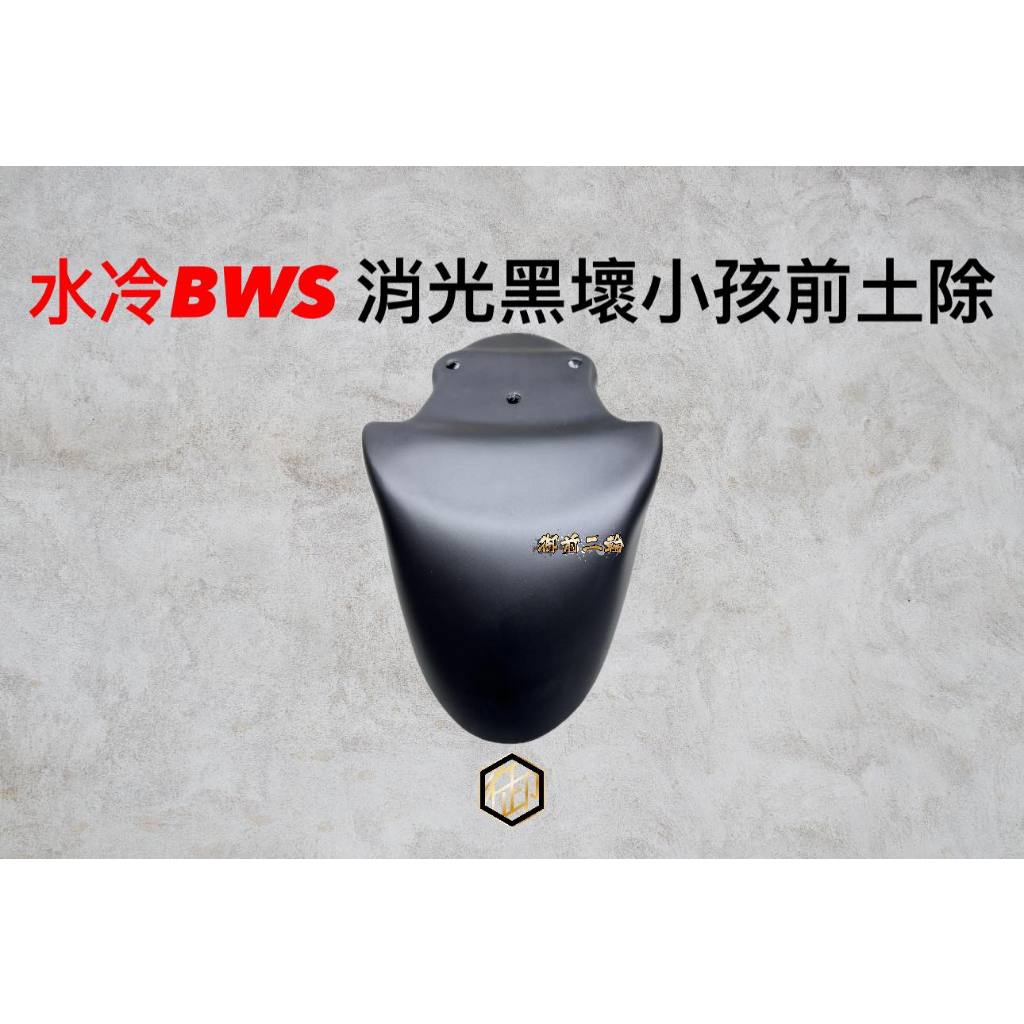 【御前二輪】BWS 壞小孩土除 前土除 消光黑 水冷BWS BWSX BWSR 擋泥板 | 蝦皮購物