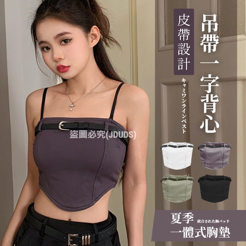 【JDUDS】【隔日到貨】夏季甜辣設計感小眾性感抹胸皮帶吊帶背心短款 含皮帶肩帶 胸墊上衣 bra短版上衣 女團穿搭 | 蝦皮購物