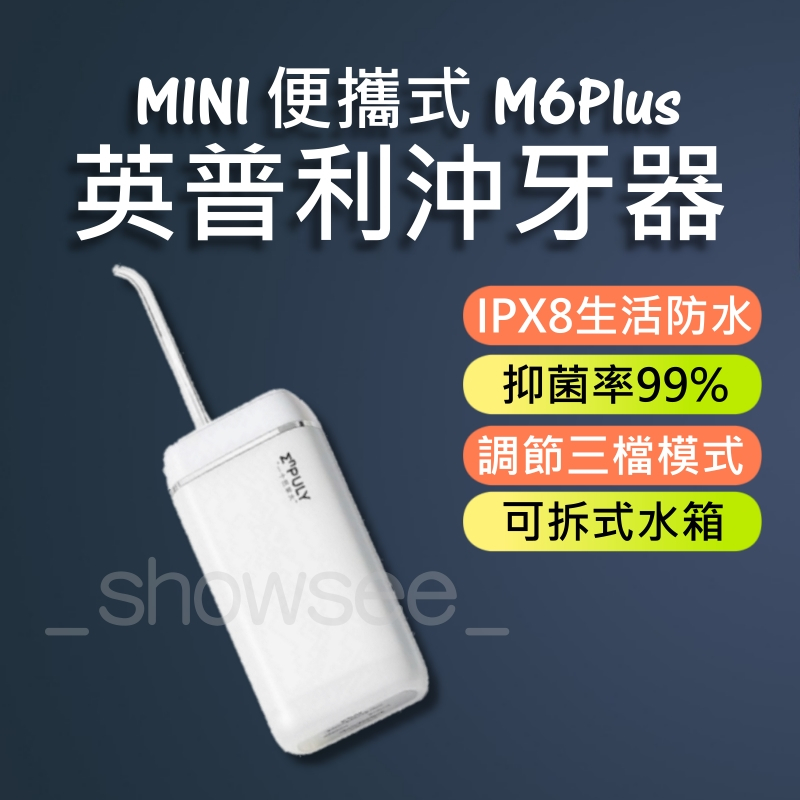 英普利 mini 沖牙器 M6plus 小米有品 迷你沖牙器 電動沖牙器 便攜式沖牙機 沖牙機 沖牙器 洗牙器 M6 | 蝦皮購物