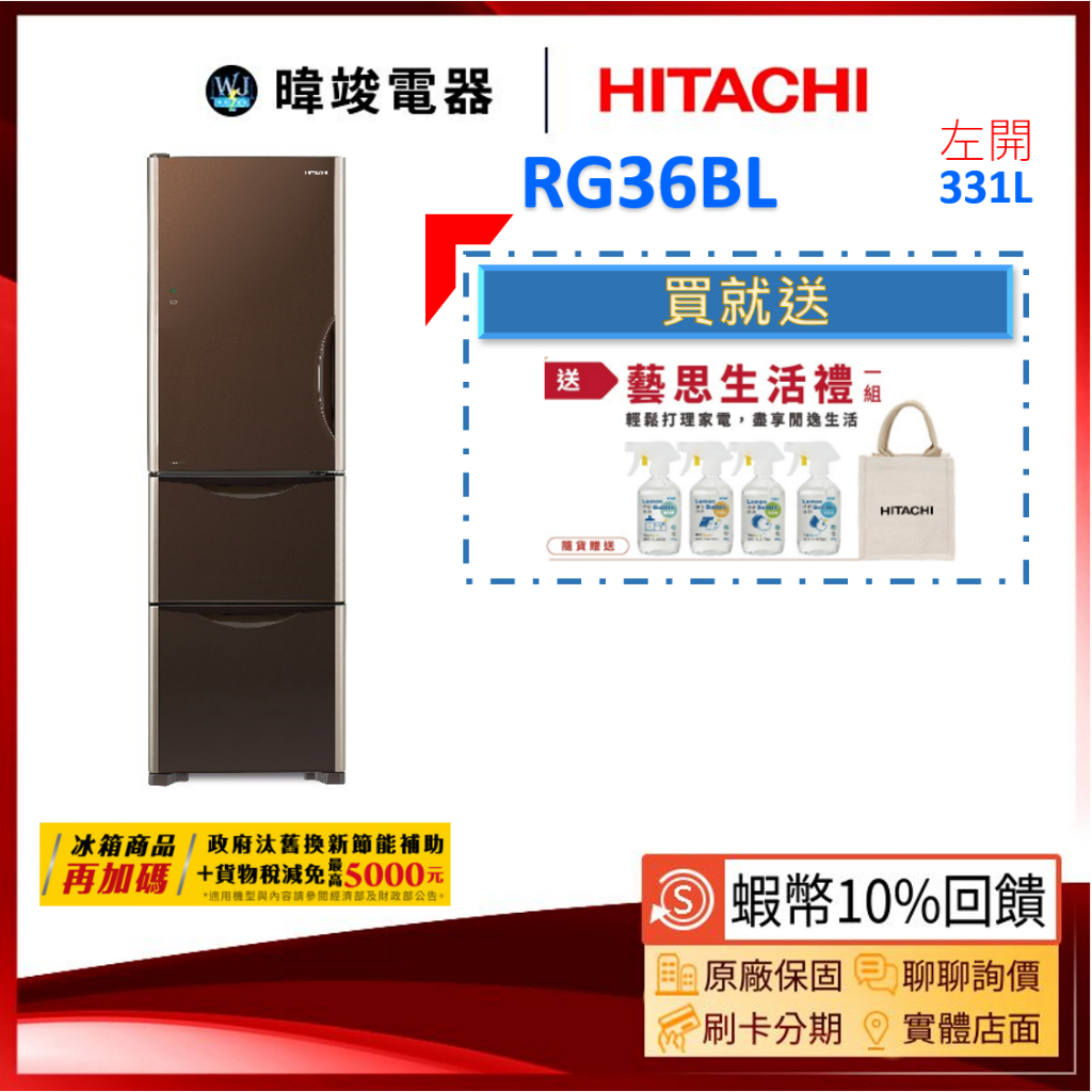 現貨請聊聊🔥蝦幣🔟倍送【暐竣電器】HITACHI 日立 RG36BL 3門左開變頻冰箱 R-G36BL 電冰箱 原廠保固 | 蝦皮購物