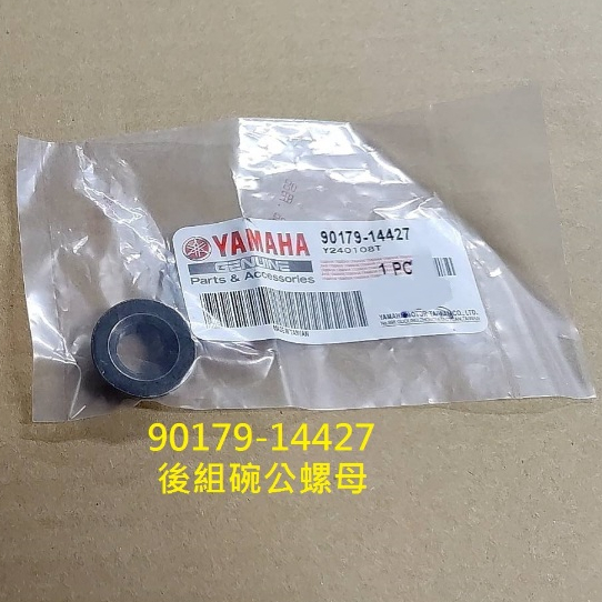 山葉 原廠 勁戰 普利盤螺母 碗公螺母 螺姆 螺帽 前組螺帽 後組螺帽 95307-12700 90179-14427 | 蝦皮購物