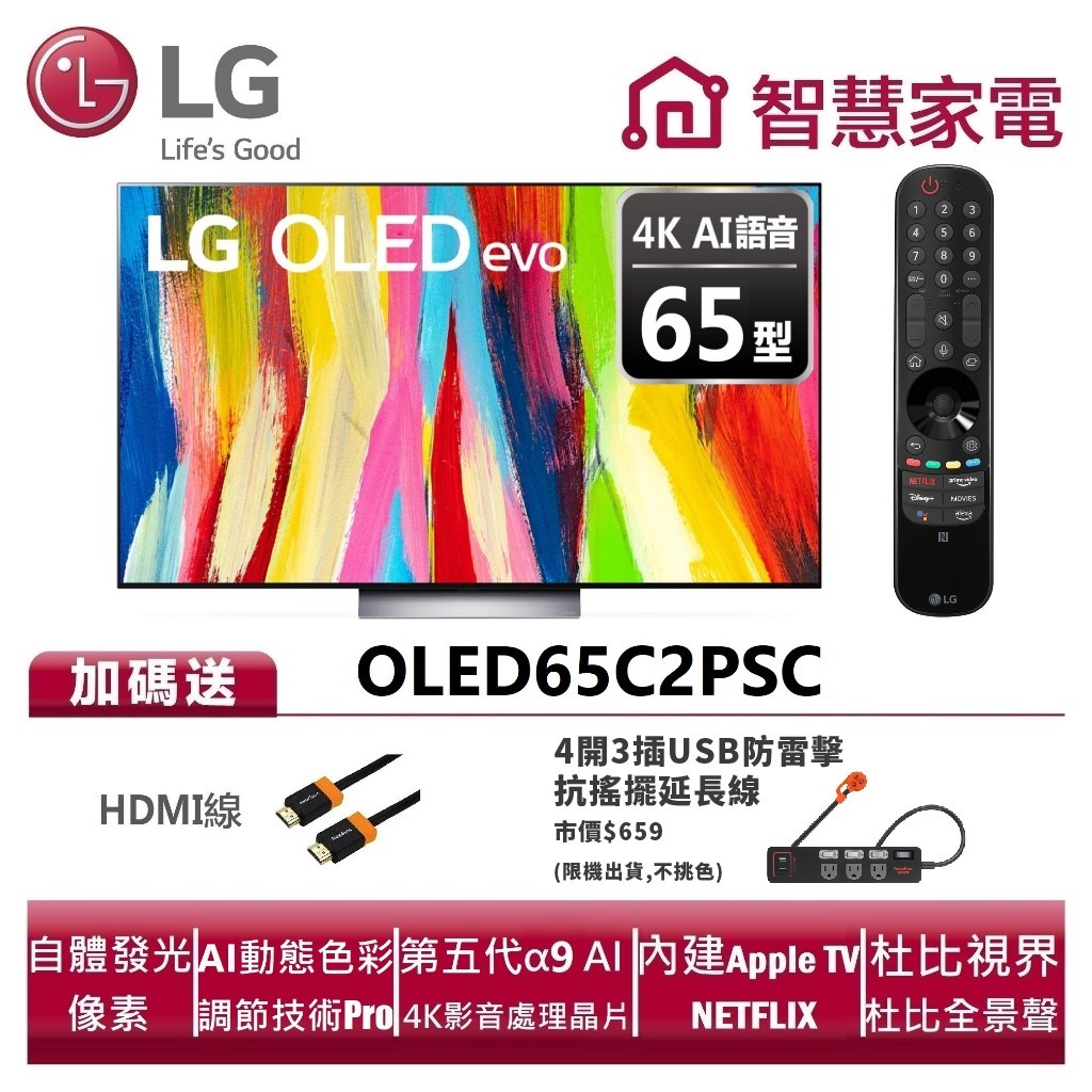 LG樂金 OLED65C2PSC OLED evo 4K AI物聯網電視 送HDMI線、4開3插USB防雷擊抗搖擺延長線 | 蝦皮購物