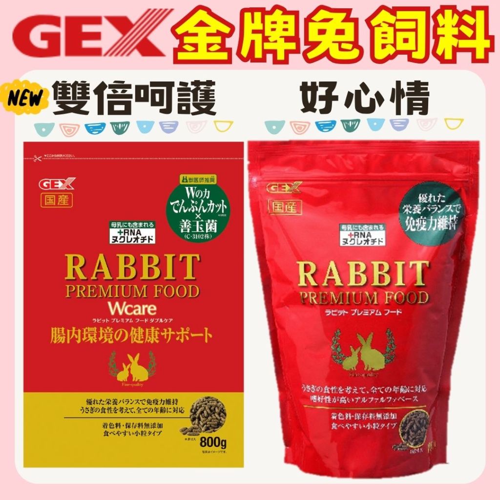 ╟Engle╢ 日本 GEX 金牌好心情豐富主食 雙倍呵護 金牌兔飼料 兔飼料 成兔飼料 成兔主食 兔主食 | 蝦皮購物