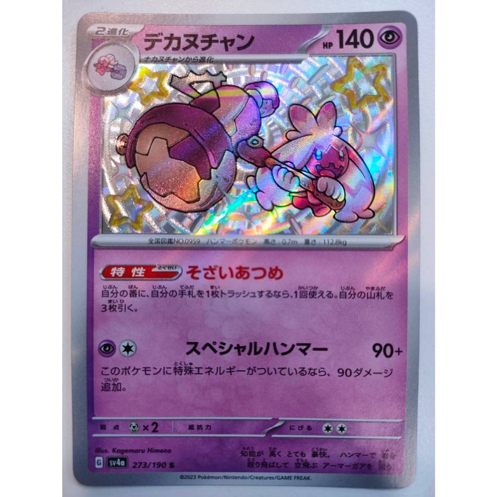 【Card-Ple卡片人】PTCG 巨鍛匠 SV4a S 273/190 日文版 異色 色違 寶可夢 | 蝦皮購物
