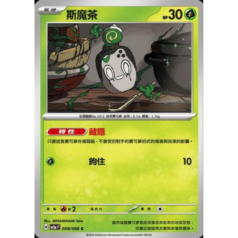 ♠︎小賣的窩♠︎ 寶可夢 PTCG 中文版 緋紅薄霧 sv5a 008/066 斯魔茶 C | 蝦皮購物