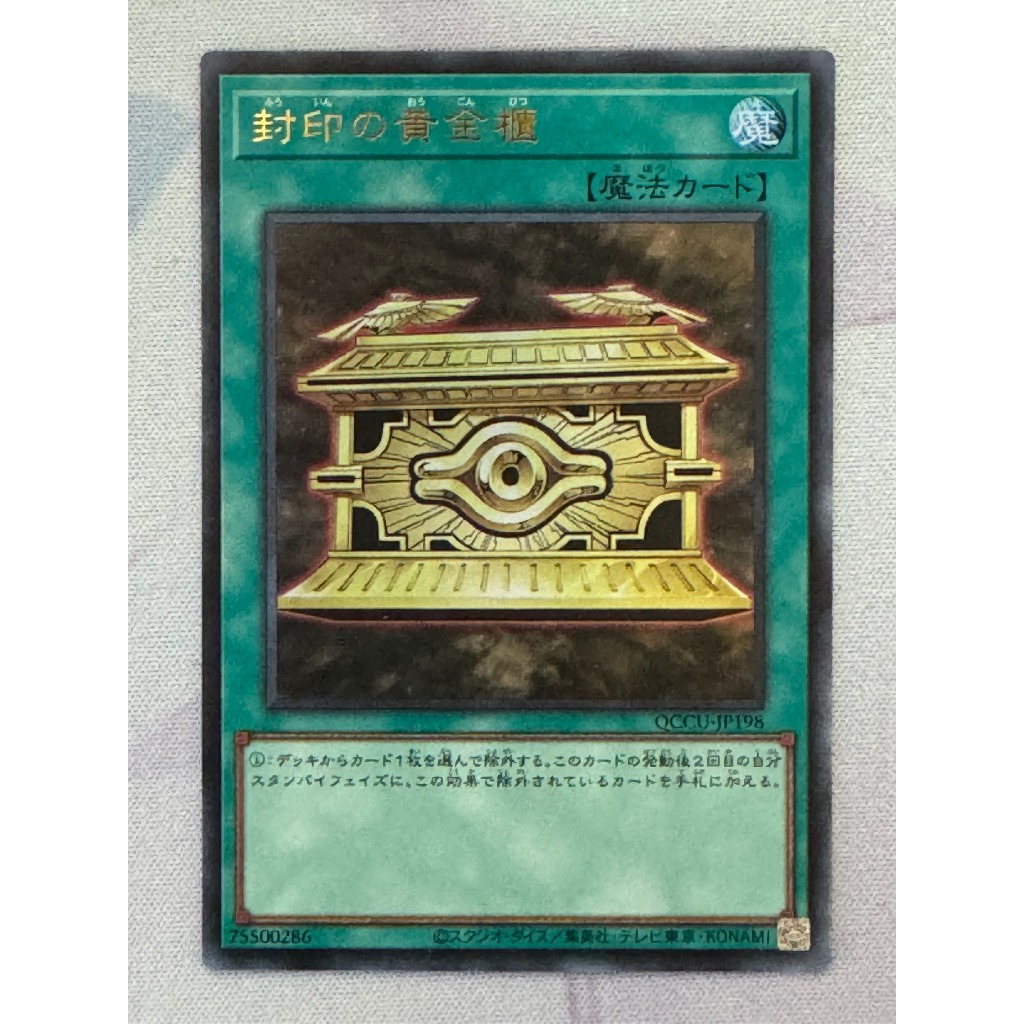 遊戲王 卡牌 QCCU QCCU-JP198 封印的黃金櫃 金亮 | 蝦皮購物