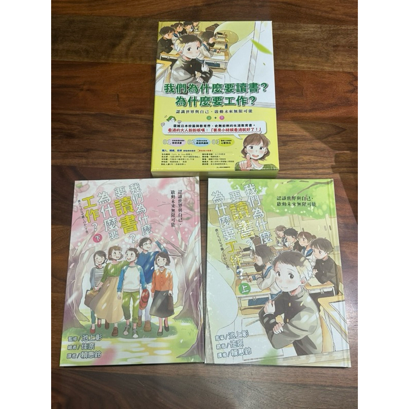 我們為什麼要讀書？為什麼要工作？：認識世界與自己 啟動未來無限可能（全套兩冊） 蝦皮購物